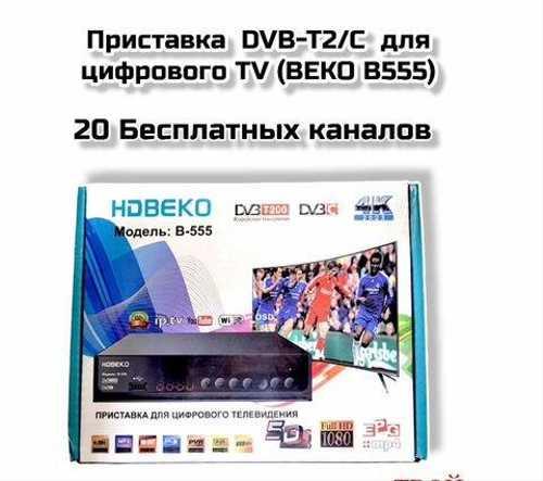 Приставка DVB-T2/C для цифрового TV (beko B555)