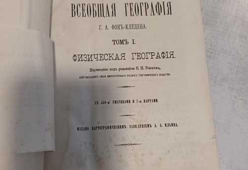 Кледен Г А Фон Физическая география антикварная