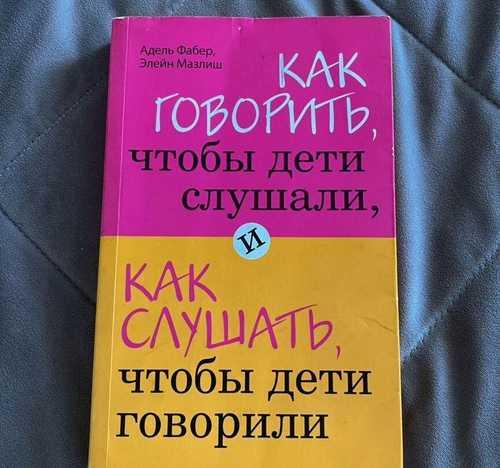 Как говорить, чтобы дети слушали, и как слушать