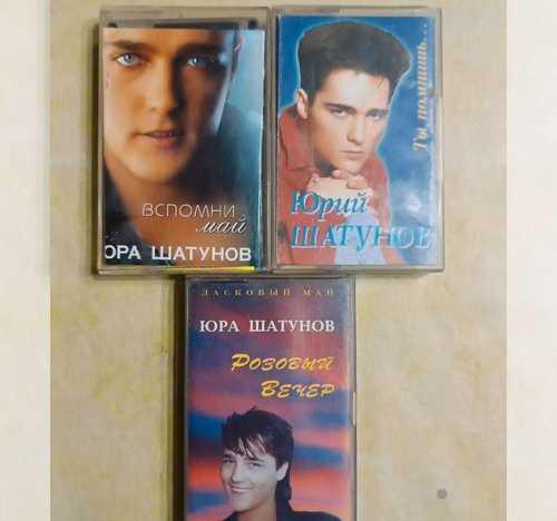 Аудиокассеты. Юрий Шатунов. Одним лотом