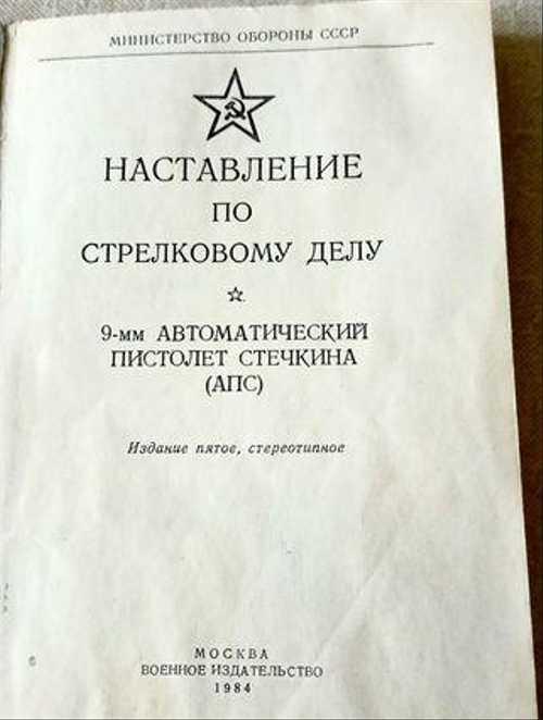 Наставление по стрелковому делу