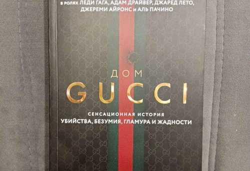 Книга "Дом gucci"