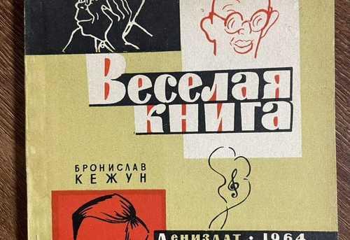 Кежун Бронислав. Веселая книга