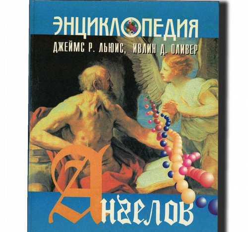 Энциклопедия ангелов. Джеймс Р. Льюис