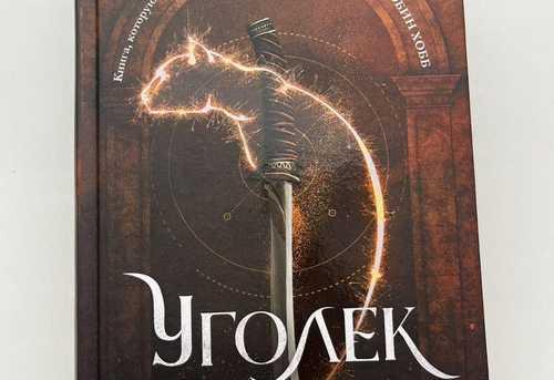 Саба Тахир "Уголек в пепле"