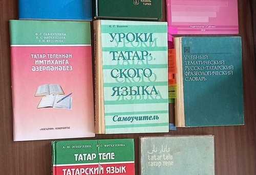 Татарский язык. Учебник, пособия, словарь