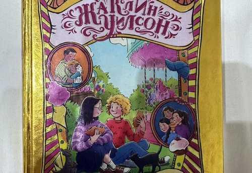 Книга жаклин уилсон