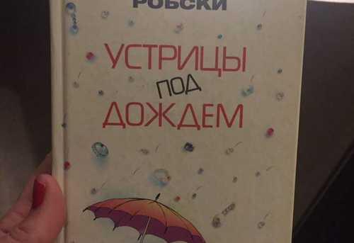 Книга Оксаны Робски Устрицы под дождем