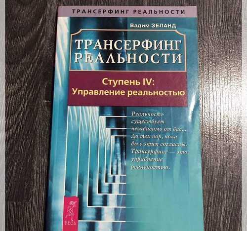 Зеланд, Трансерфинг реальности. Ступень IV: Управл