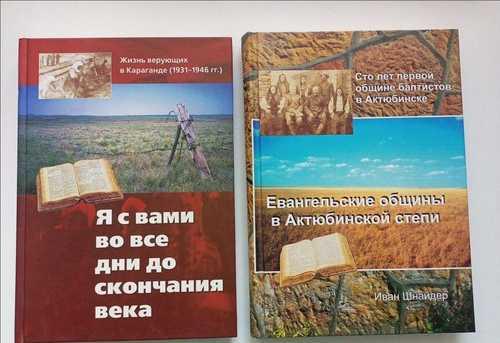 Шнайдер И. Евангельские общины в Актюбинской степи