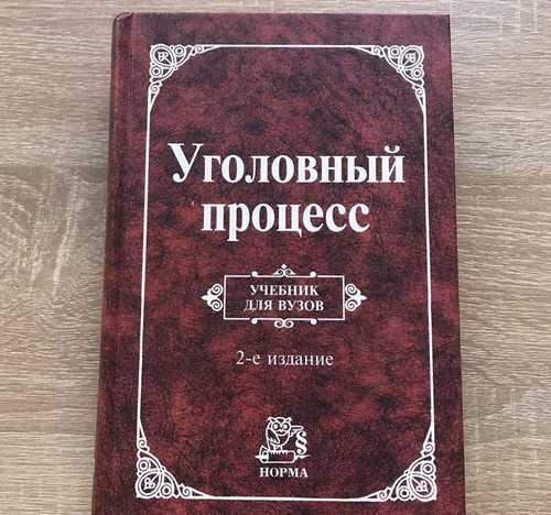 Гриненко, Уголовный процесс: Учебник