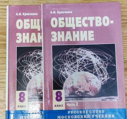 Обществознание 8 класс Кравченко 1 и 2 часть
