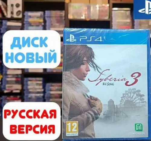 Syberia 3 B.H. Sokal для PS4