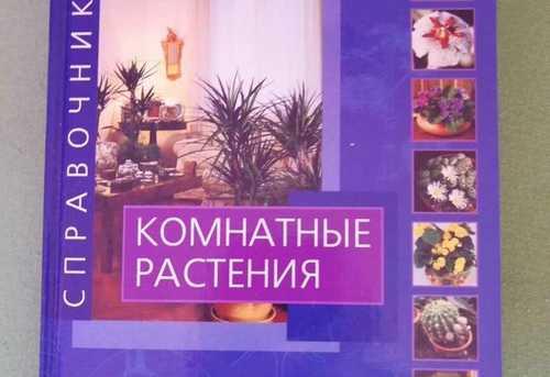 Справочник Комнатные растения, 303 л., 2001 г