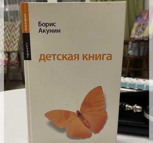 Книга Бориса А. "Детская книга"