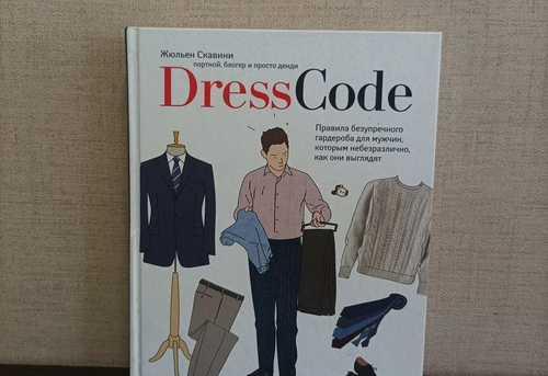 Книга о одежде для стильного и модного мужчины