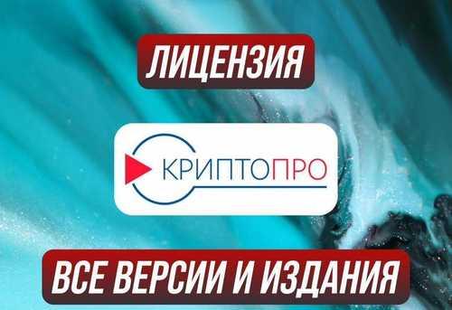 Криптопро Все издания Ключ активации лицензии