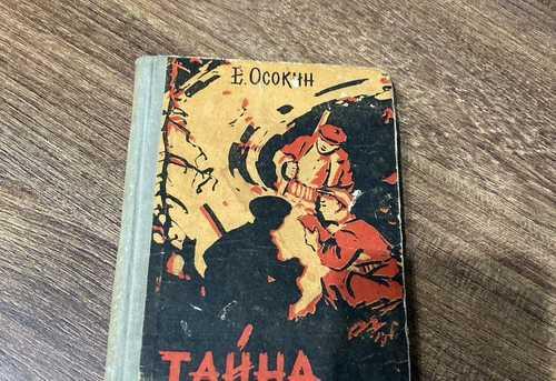 Осокин Е., Тайна Зыбуна, 1964