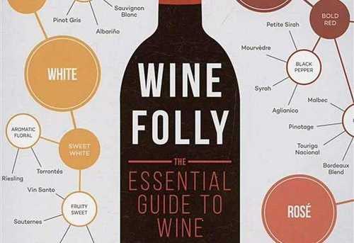 Вино практический путеводитель wine folly