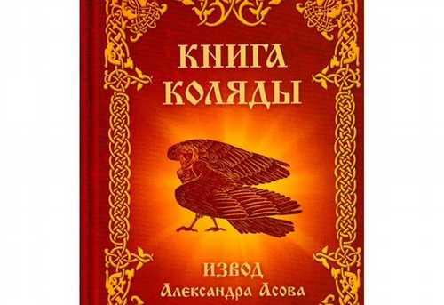 Книга Коляды. Асов А.И