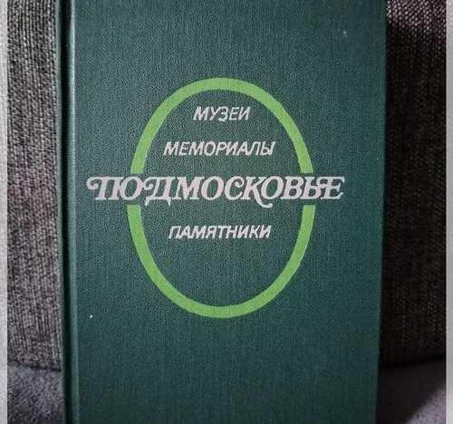 Книга Подмосковье памятники музеи