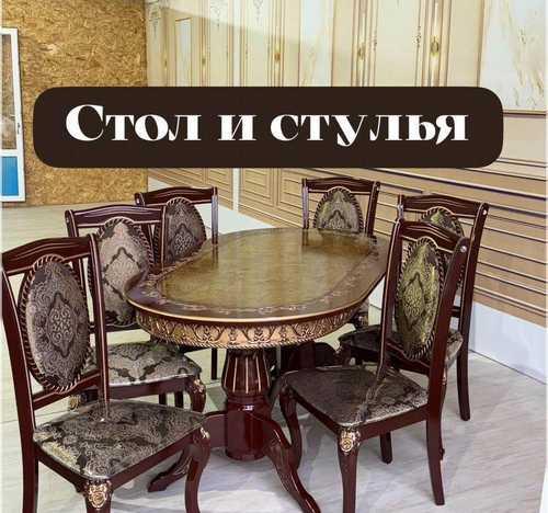 Стол и стулья