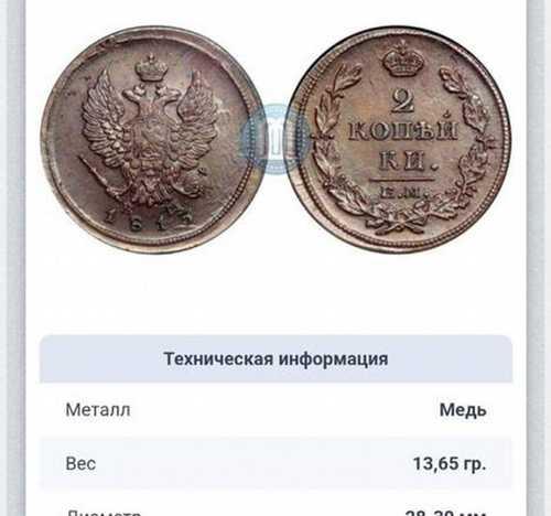 Монета 2 копейки 1813 е.м