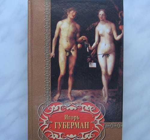 Книги. Игорь Губерман. Гарики