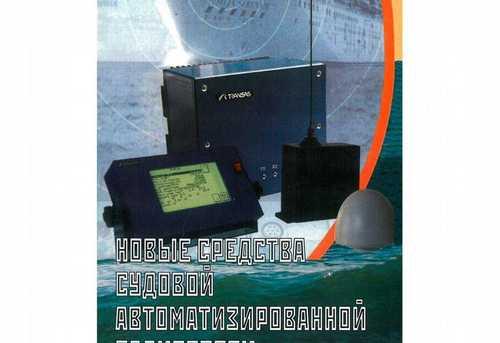 Новые средства судовой автоматизированной радиосвя