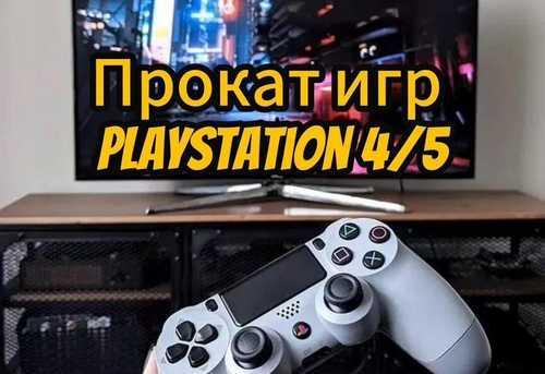 Прокат игр для Playstation 4/5