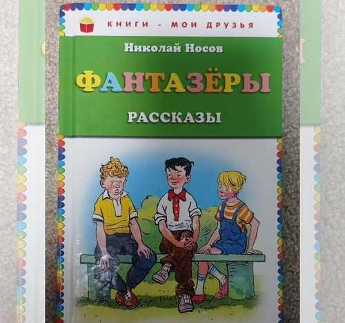 Детская книга Фантазеры Николай Носов