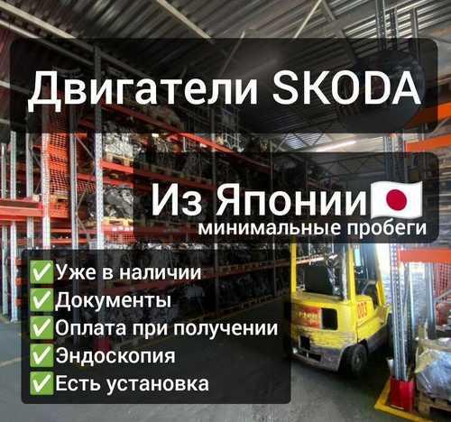 Двигатели Skoda из Японии