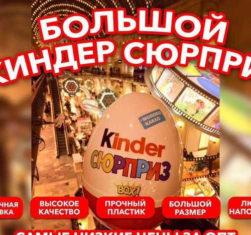 Киндер сюрприз большой