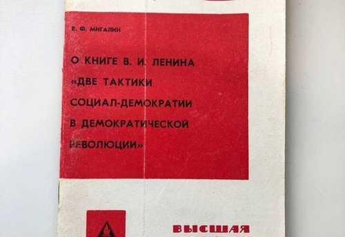 Мигалин В.Ф. "О книге В.И.Ленина"