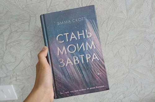 Книги эмма скотт