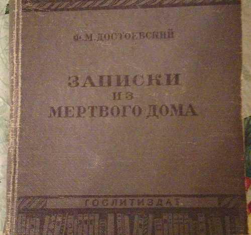 Книга фм достоевский гослитиздат 1935