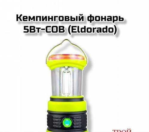 Кемпинговый фонарь 5Вт-COB (Eldorado)