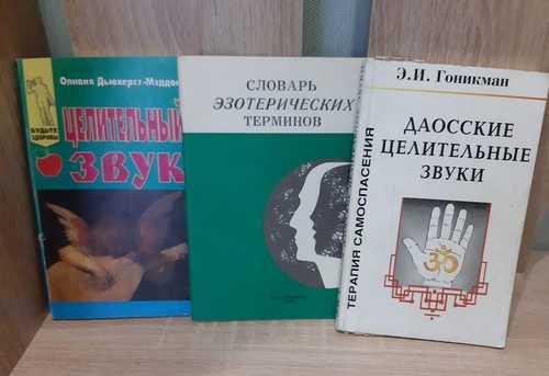 Книги целительство, эзотерика