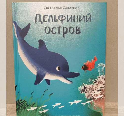 Святослав Сахарнов: Дельфиний остров. (новая)