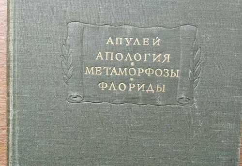 Антикварная книга. Апулей метаморфозы Флориды