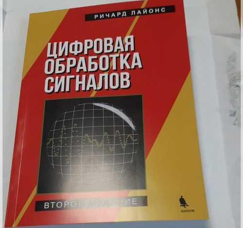 Учебник Цифровая обработка сигналов. Ричард Лайонс