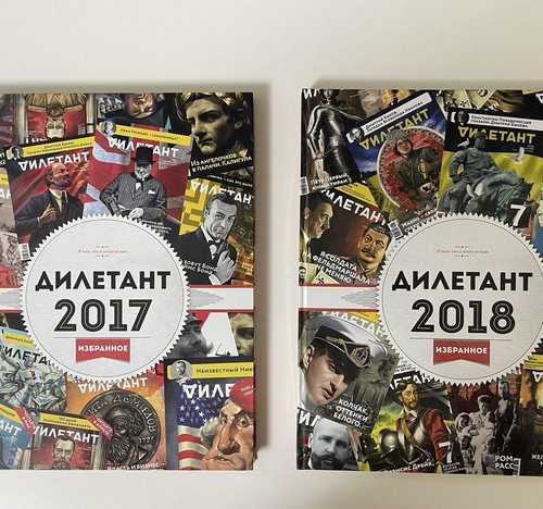 Дилетант Избранное 2017, 2018