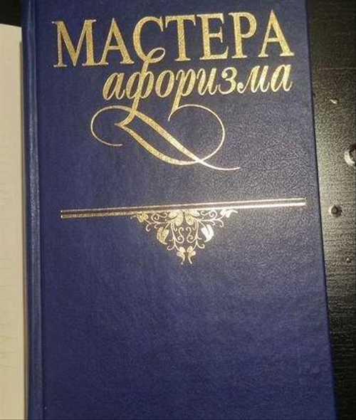 Книга Мастера афоризма