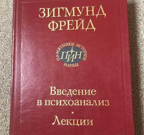 Фрейд З. Введение в психоанализ