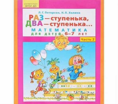 Петерсон "Раз-ступенька,два-ступенька" 6-7 лет ч.2