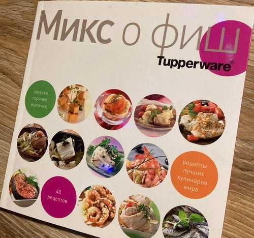 Кулинарная книга Микс о фиш. Tupperware