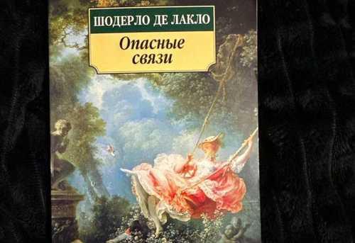 Книга "Опасные связи"