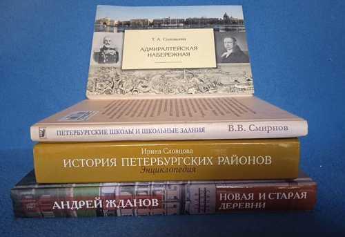 Книги по истории Санкт-Петербурга - 8