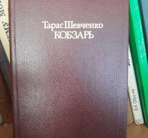 Тарас Шевченко "Кобзарь"