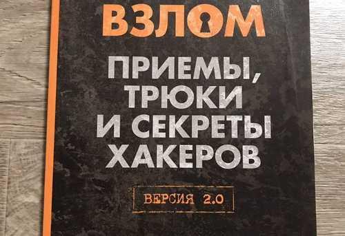 Взлом. Приемы, трюки и секреты хакеров. Версия 2.0